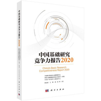 中国基础研究竞争力报告.2020