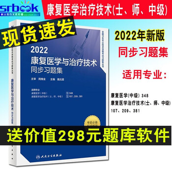 现货2022年康复医学与治疗技术同步习题集（士师中级）主治医师治疗技术初级士师主管技师职称资格考试指导9787117324519