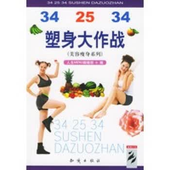 34 25 34塑身大作战【正版图书】