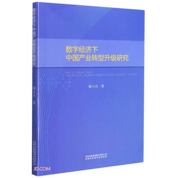 数字经济下中国产业转型升级研究9787558182136