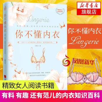 你不懂内衣 于晓丹著 有料 有趣 还有范儿的内衣知识百科 教你如何选购 穿戴打理内衣 女性内衣的基础
