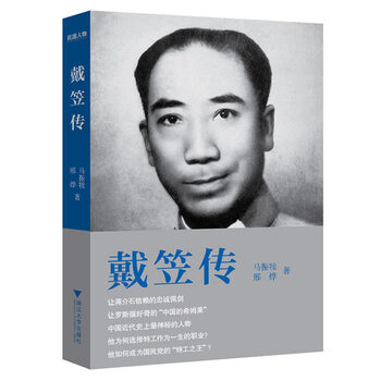 【新华书店 正版书籍】戴笠传马振犊,邢烨著浙江大学出版社 正版图书绘本