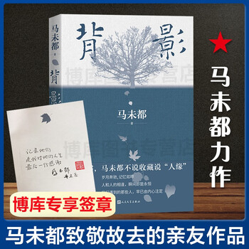 马未都新书：背影 签章版 新书