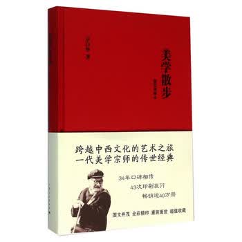美学散步 插图典藏本 宗白华 著 中信书店