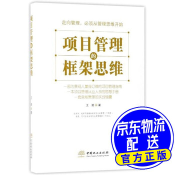 项目管理的框架思维