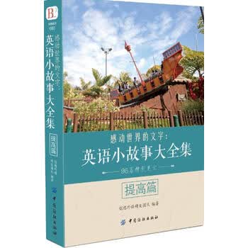 【新华书店 正版书籍】感动世界的文字：英语小故事大全集提高篇创想外语研发团队中国纺织出版社 正版图书绘本