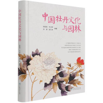 中国牡丹文化与园林(精) 图书