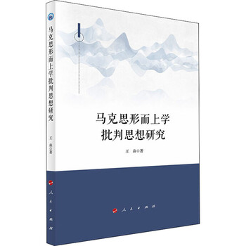 马克思形而上学批判思想研究