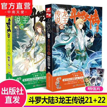 【官方直营】自选2册 斗罗大陆3龙王传说第三部全套1-28册小说 唐家三少著 玄幻武侠小说 斗罗大陆3龙王传说21+22