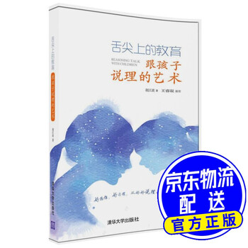 舌尖上的教育：跟孩子说理的艺术