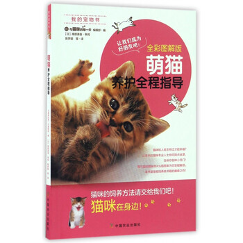 萌猫养护全程指导(全彩图解版我的宠物书)