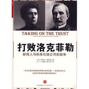 打败洛克菲勒 9787508617268