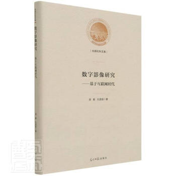 数字影像研究基于互联网时代精光明社科文库9787519462437 吴毅孔苗苗