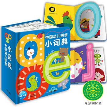 中国幼儿拼音小词典 海豚传媒出品 长江少年儿童出版社 9787556088867