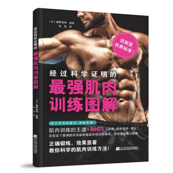 经科学证明的强肌肉训练图解 [日]庵野拓将著,张岚 辽宁科学技术出版社 9787559120557
