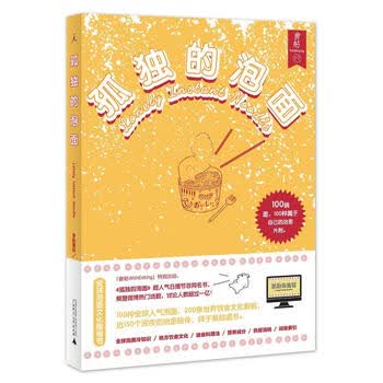 孤独的泡面