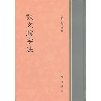 【新华正版 现货速发】说文解字注 （清）段玉裁　撰 中华书局