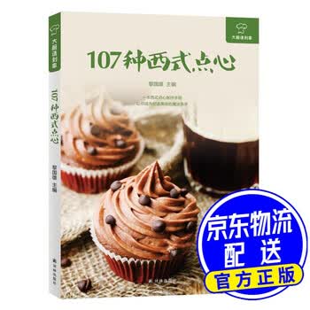大厨请到家：107种西式点心