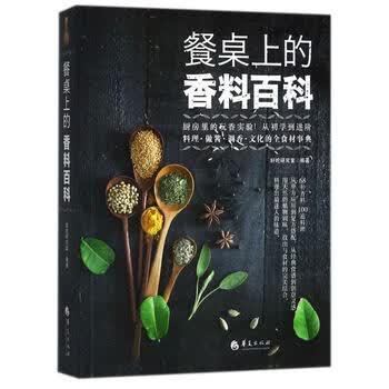 餐桌上的香料百科 好吃研究室 著【正版书】