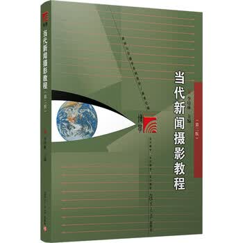 当代新闻摄影教程(第2版) 图书