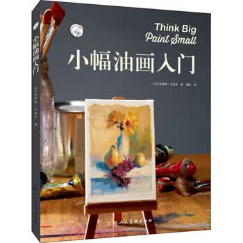 小幅油画入门【正版图书】