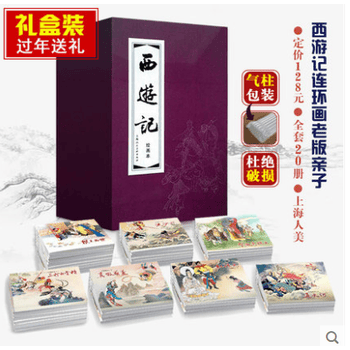 【包邮】连环画 老版经典 盒装红函西游记1-20小人书吴承恩儿童故事经典漫画