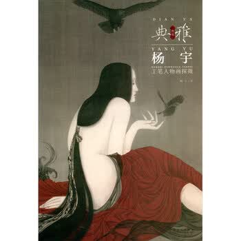 画境·典雅：杨宇工笔人物画探微