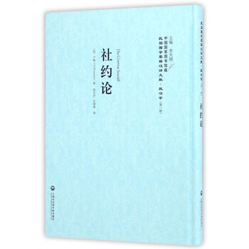 社约论(精)/民国西学要籍汉译文献