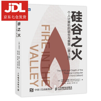 硅谷之火 个人计算机的诞生与衰落 第3版 [美]迈克尔·斯韦因（MichaelSwaine）,保罗·