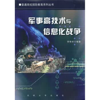 军事高技术与信息化战争【正版书】
