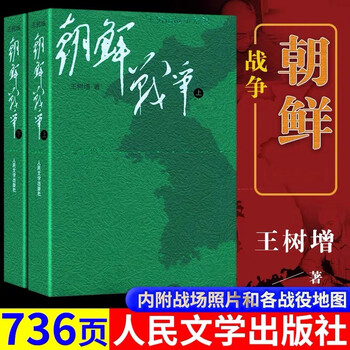 现货正版 朝鲜战争上下 （大字版修订版 ）抗美援朝 王树增著