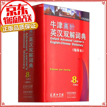 牛津高阶英汉双解词典（第8版 缩印本）