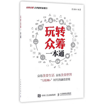 玩转众筹一本通