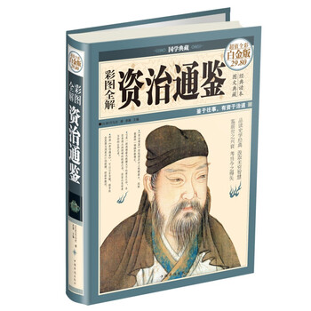 【单本自选】 彩图全解资治通鉴