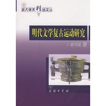 明代文学复古运动研究 廖可斌