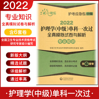 2022护理学(中级)单科一次过全真模拟试卷与解析 专业知识 主管护师护考应急包含6套卷 中国医药科