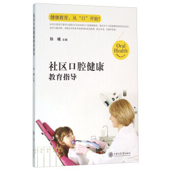 社区口腔健康教育指导 9787313129321