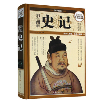 彩色图解史记（超值全彩白金版）