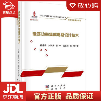 【新华正版】 硅基功率集成电路设计技术 孙伟锋等 龙门书局