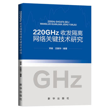 220GHz收发隔离网络关键技术研究 邓俊,王振华