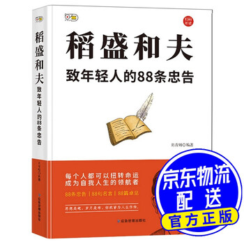 稻盛和夫：致年轻人的88条忠告