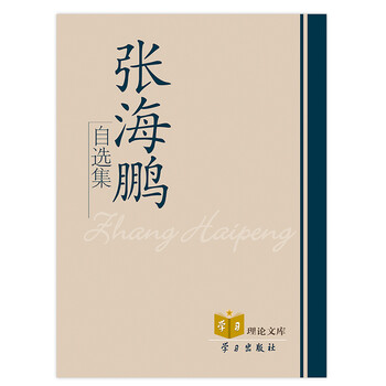 张海鹏自选集 张海鹏