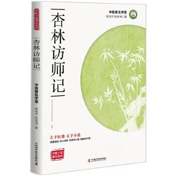 中医小说普及系列:杏林访师记