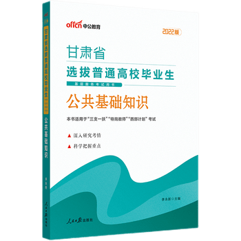 中公2022年甘肃省三支一扶考试用书公共基础知识教材特岗教师用书