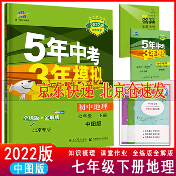 2022版5年中考3年模拟七年级下册地理中图版北京专版53初中同步练习册初一7年级下地理同步教辅练习册