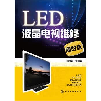LED液晶电视维修随时查【正版图书】