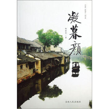 凝暮颜【正版图书】