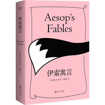 伊索寓言 (古希腊)伊索(Aesop);马嘉恺