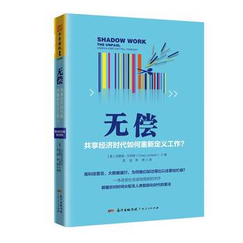 无偿：共享经济时代如何重新定义工作？