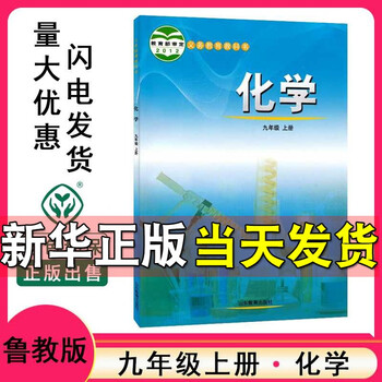 九年级上册化学书鲁教版2022新版初三9九上鲁教化学课本教材初中
